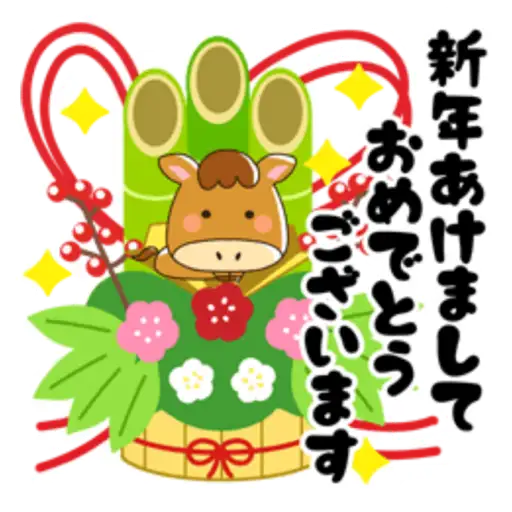2026 お正月 | Sticker Maker