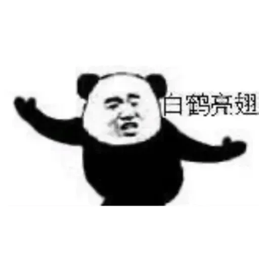 熊猫头_5 | Sticker Maker